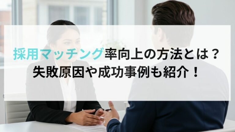 採用マッチング率向上の方法とは？失敗原因や成功事例も紹介！ | 企業の採用・人事を支援するメディア digireka